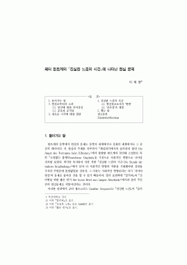 페터 한트케의 {진실한 느낌의 시간}에 나타난 현실 문제-1페이지