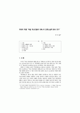 괴테의 작품 {독일 피난민들의 대화}의 단편소설적 형식 연구-1페이지