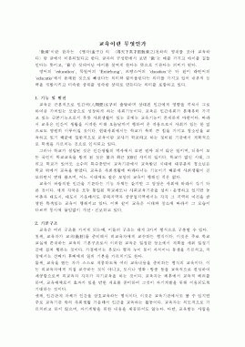 교육이란 무엇인가  기능 및 발전-1페이지