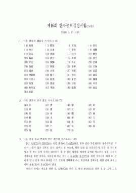 2000년 5월 13일   제16회 한자능력검정시험(2급용)-1페이지