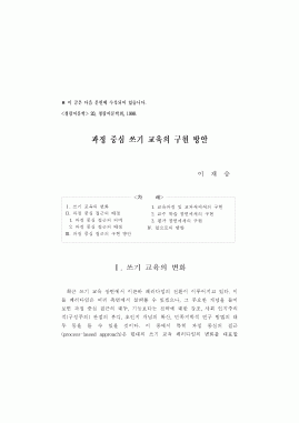 과정 중심 쓰기 교육의 구현방안-1페이지