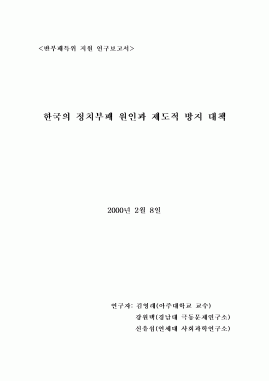 한국의 정치부패 원인과 제도적 방지 대책-1페이지