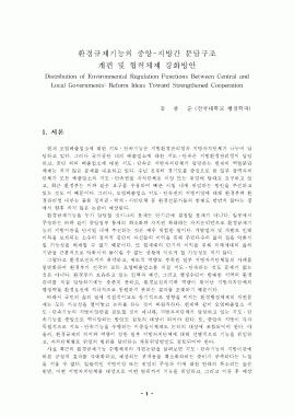 환경규제기능의 중앙-지방간 분담구조개편 및 협력체제 강화방안-1페이지