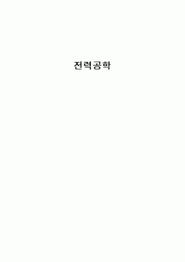 [공학/컴퓨터/통신] 전력공학-1페이지