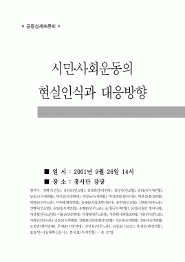 시민사회운동의 현실인식과 대응방향-1페이지