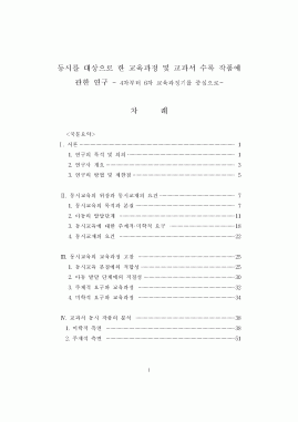 동시를 대상으로 한 교육과정 및 교과서 수록작품에 관한 연구-1페이지