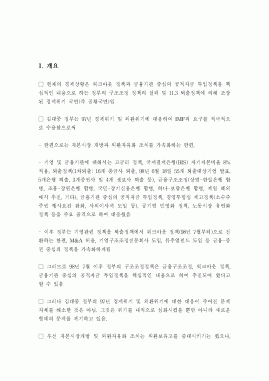 퇴출 등 구조조정 정책의 내용과 대응방안-1페이지