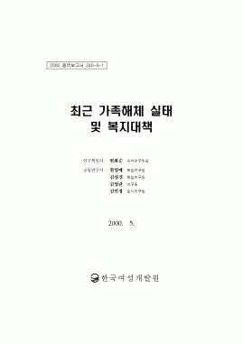 최근가족해체 실태 및 복지대책-1페이지