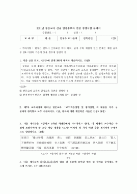 2001년 중등교사 신규 임용후보자 선정 경쟁시험 문제지 (한문)-1페이지