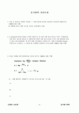 유기화학 기출문제(1996.12~2001.12)-1페이지