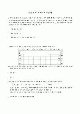 공통과학(화학) 기출문제-1페이지