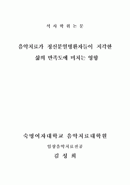 음악치료가 정신분열병환자들이 지각한 삶의 만족도에 미치는 영향-1페이지