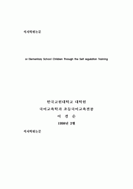 자기 조절 훈련이 초등 학생의 말하기 기능 신장에 미치는 효과-1페이지