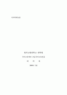 초등학교 국어 교과서 문학 작품 선정 기준 연구-1페이지