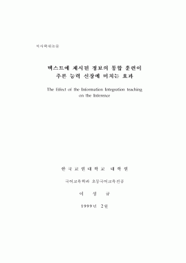 텍스트에 제시된 정보의 통합 훈련이 추론 능력 신장에 미치는 효과-1페이지