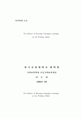 교정하기 전략 학습이 쓰기 능력 신장에 미치는 효과-1페이지