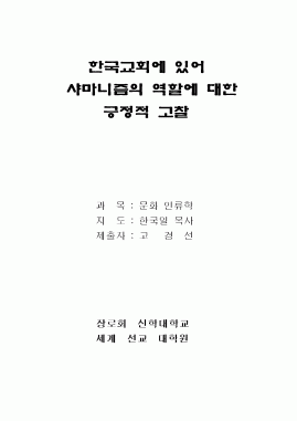 한국교회에 있어 샤마니즘에 대한 긍정적 고찰-1페이지