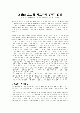 건강한 소그룹 지도자의 6가지 습관-1페이지