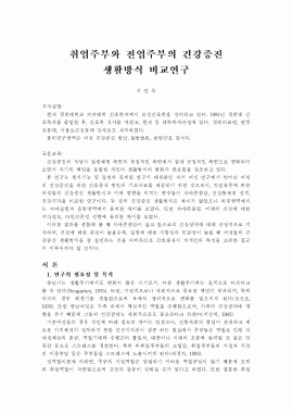 취업주부와 전업주부의 건강증진 생활방식 비교연구-1페이지