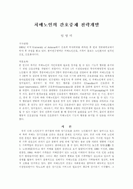 치매노인의 간호중재 전략개발-1페이지