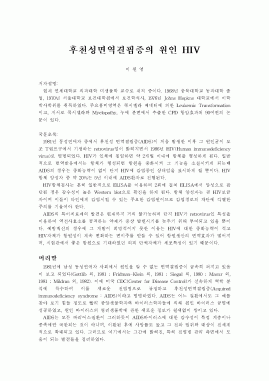 후천성면역결핍증의 원인 HIV-1페이지