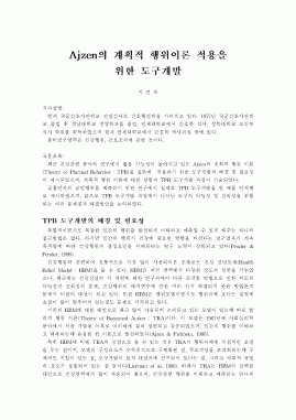 Ajzen의 계획적 행위이론 적용을 위한 도구개발-1페이지