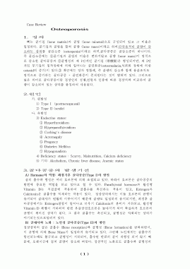 골다공증(Osteoporosis)-1페이지