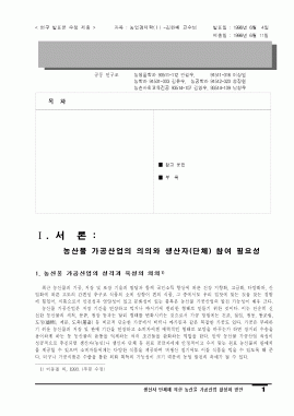 생산자 단체에 의한 농산물 가공산업 활성화 방안-1페이지