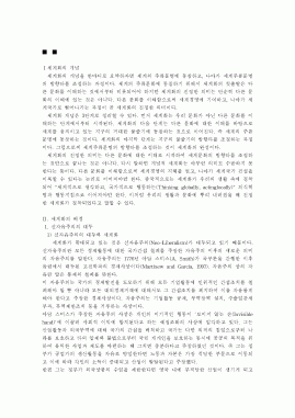 세계화와 한국정치-1페이지