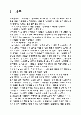 그린마케팅 (무공해차 개발 박차)-1페이지