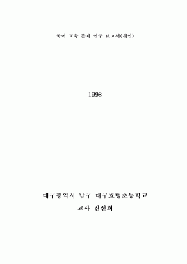 아동의 주체적 반응 활동 조장을 통한 시 감상 능력 신장-1페이지