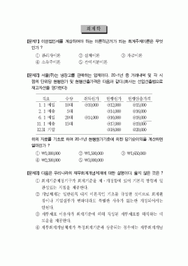 연세대학교 CPA반 1차대비 모의고사-회계학-1페이지