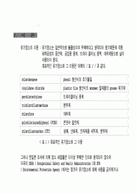 유기염소 제거를 위한 공정선택-1페이지