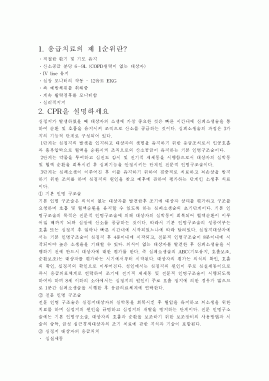 심폐소생술 기도개방법에 관하여 설명하라-1페이지