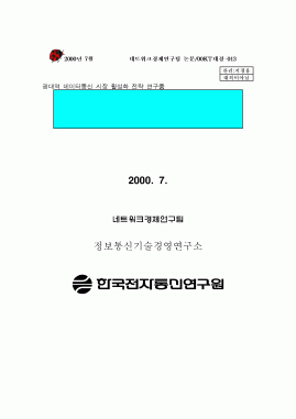 정보통신 기술지식의 파급효과에 대한 실증분석-1페이지