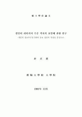 컴퓨터 리터러시 수준 격차의 요인에 관한 연구-1페이지