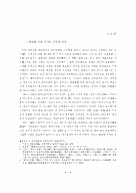 전기 순수법가의 국가관-상앙상앙의 국가관을 중심으로-1페이지