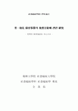 영,유아 보육사업의 개선방안-1페이지