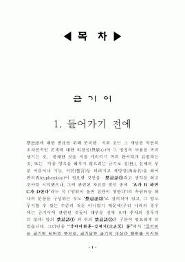 한국의 금기어-1페이지