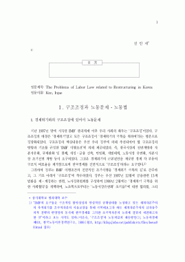 구조조정을 둘러싼 노동법적 문제-1페이지