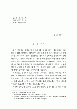 공무원노조와 교수노조의 결성과 합법화방향-1페이지