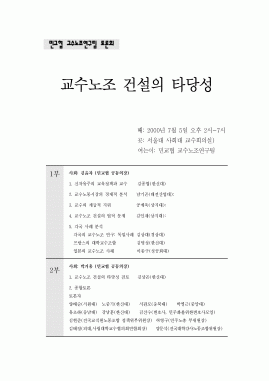 교수노조 건설의 타당성-1페이지