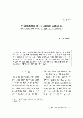 외국 브랜드에 대한 미국 소비자의 태도와 구매 의도: 자동차 브랜드-1페이지