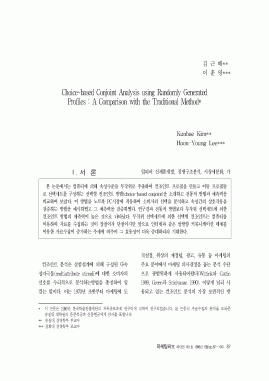 컴퓨터에 의해 속성이 무작위 추출된 프로필을 사용한 컨조인트 분석-1페이지