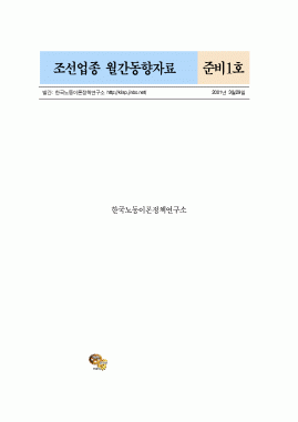 조선업종 노동운동 동향-1페이지