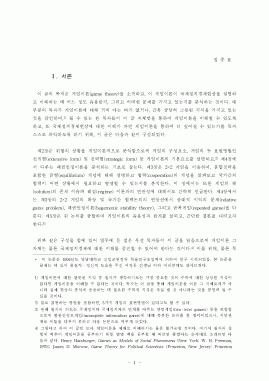 국제정치경제와 게임이론-1페이지