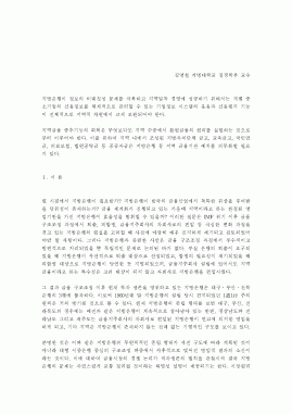 금융 구조조정과 지방은행의 발전 방향-1페이지