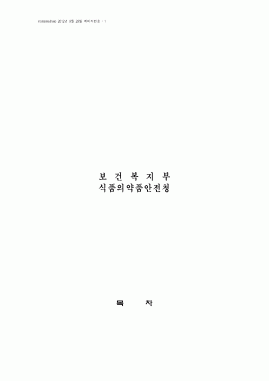 음식물 매개질환 예방  및  관리지침-1페이지