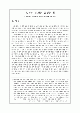 10년여간의 일본 장기 불황에 대한 국제정치경제학적 분석-1페이지