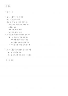 공기업의 민영화 [비즈니스/경제][논문]-1페이지